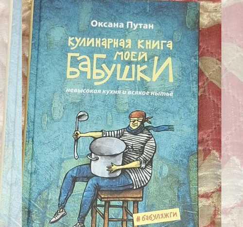 Кулинарная книга моей бабушки