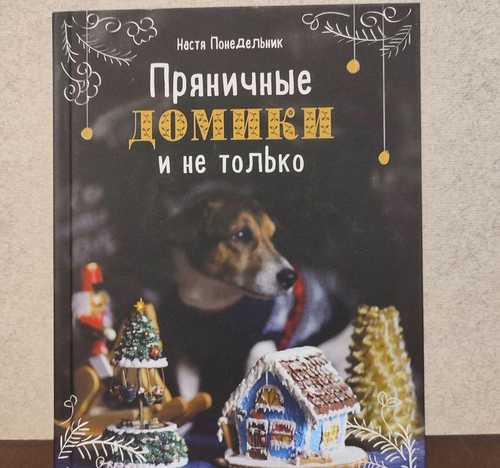 Книга "Пряничные домики и не только"