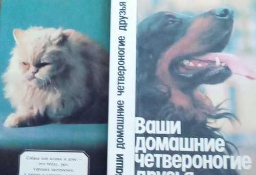 Книга"Ваши домашние четвероногие друзья"