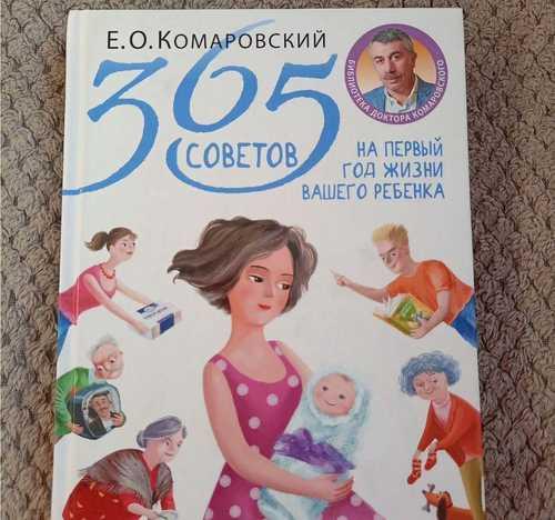 Книга Комаровского 365 советов