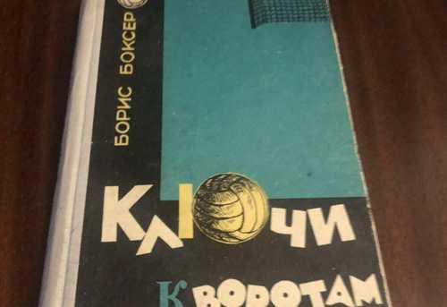 Борис Боксер. Ключ к воротам. Повесть. 1966