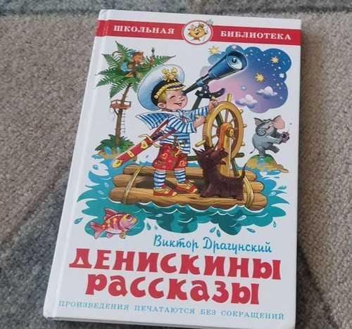 Книга детская Денискины рассказы