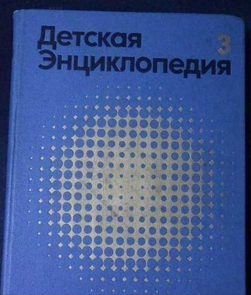 Детс. энциклопедия в 12 т.Т.3 Вещество и энергия
