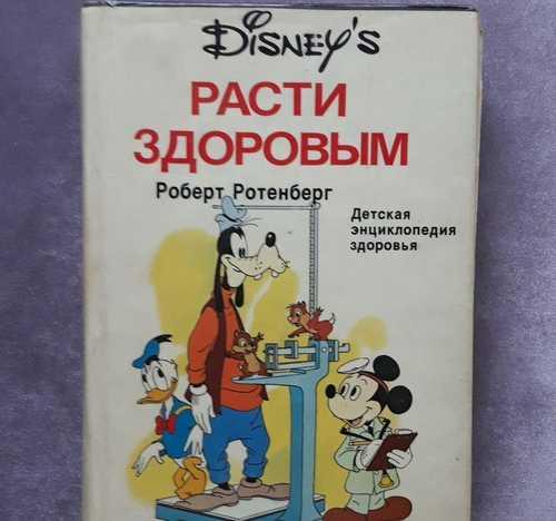 Расти здоровым 1993г Роберт Ротенберг