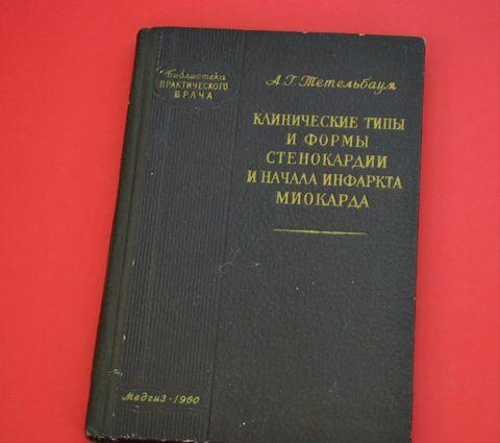 Книга "Клинические типы и формы стенокардии"