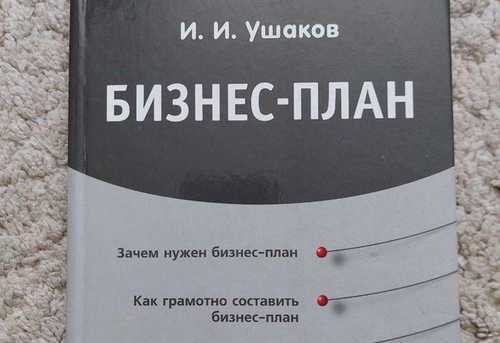 Книга "Бизнес-план" И.И. Ушаков