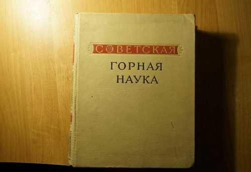 Советская горная наука (1917-1957). Под ред.акад.С