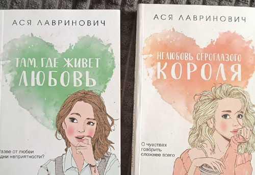 Книги Аси лавринович