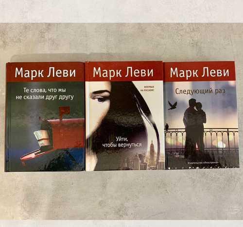 Уйти чтобы вернуться, Марк Леви