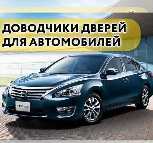 Доводчики дверей Nissan Teana 2011-2020