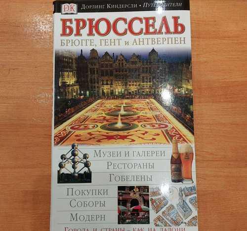 Брюссель путеводитель Дорлинг Киндерсли