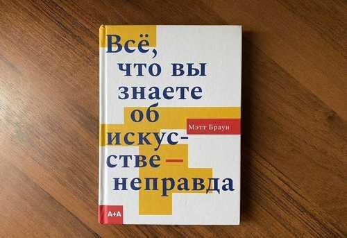 Книга "Всё, что вы знаете об искусстве – неправда"