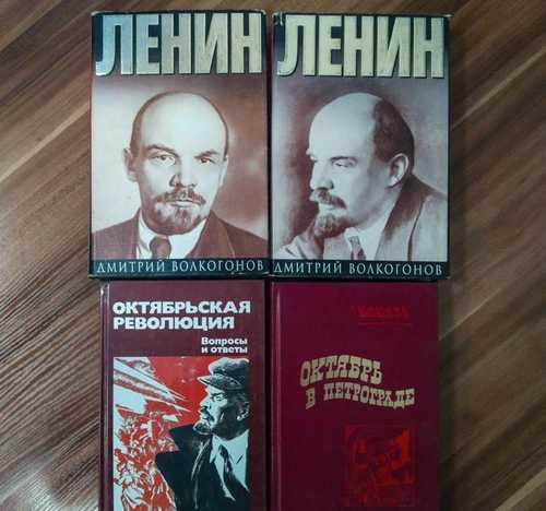 Книги о Ленине и Октябрьской революции (Список)