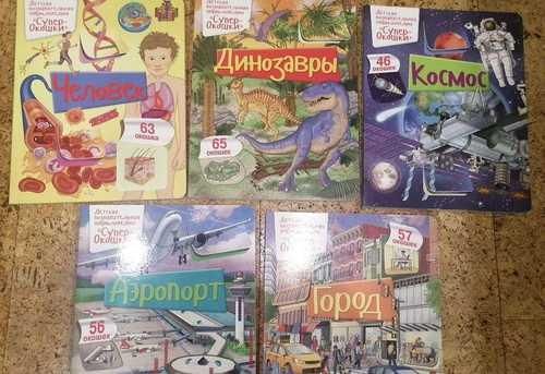 Детские энциклопедии с окошками - 5 шт