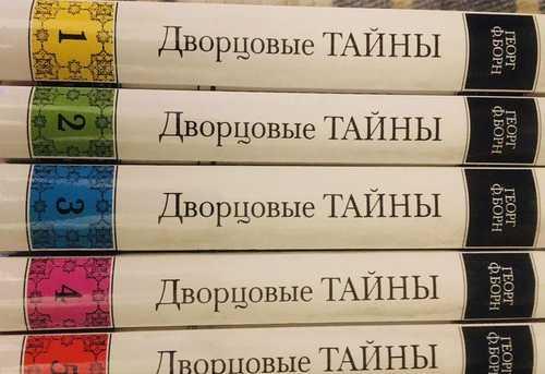 Книги. 1) Дворцовые тайны. 2) Розмери Саткилав