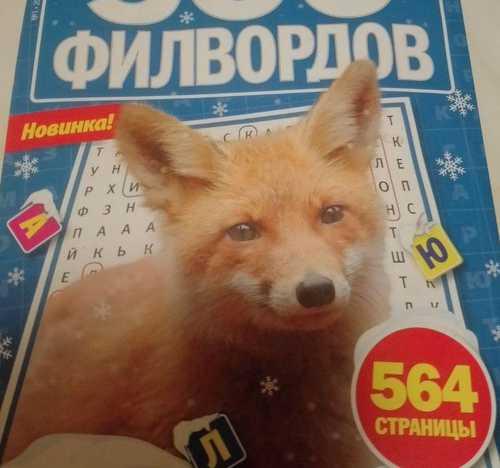 Большая книга Филвордов