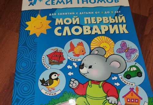 Пособие от Школы 7 гномов, 1+ Мой первый словарик