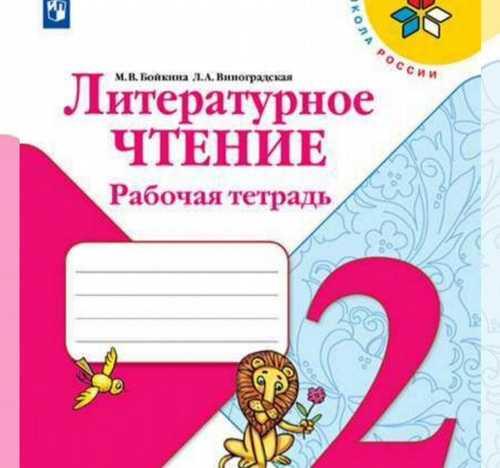 Рабочая тетрадь по литературному чтению 2 класс
