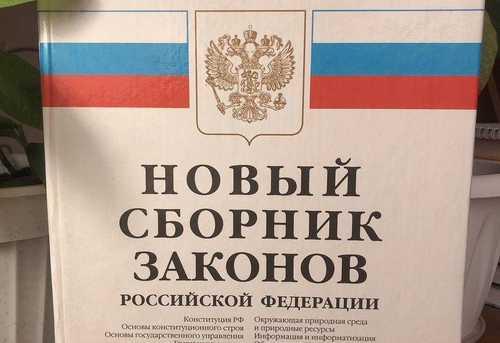 Новый сборник законов РФ 2005 год