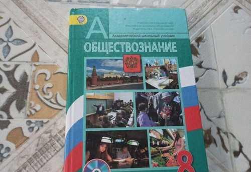 Учебник обществознание 8 класс, ОГЭ