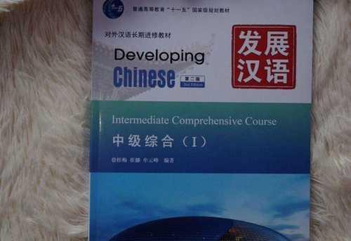 Учебники Developing Chinese по китайскому языку