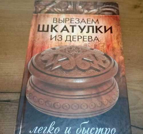 Книга Вырезаем шкатулки из дерева