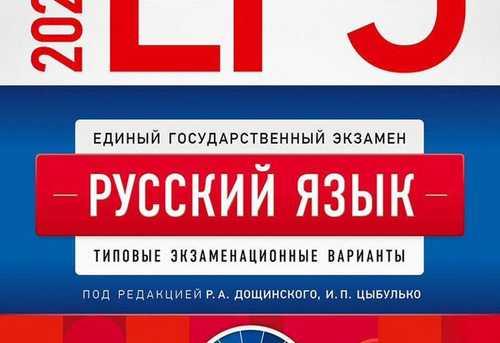 Сборник ЕГЭ 2024 по русскому языку