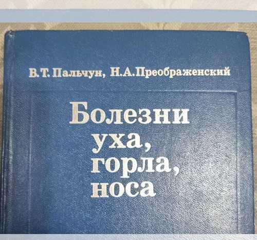 Болезни уха, горла, носа, В. Т. Пальчун, 1978 г