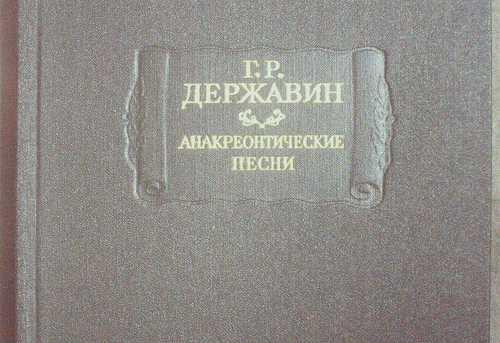 Державин Г. Р. Анакреонтические песни