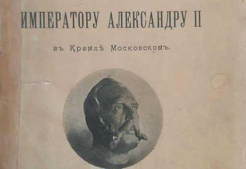 Памятник Императору Александру II 1898г