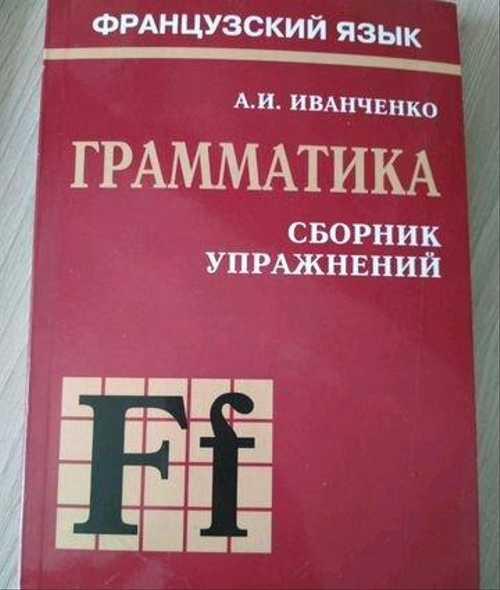 Книги и учебники по французскому языку