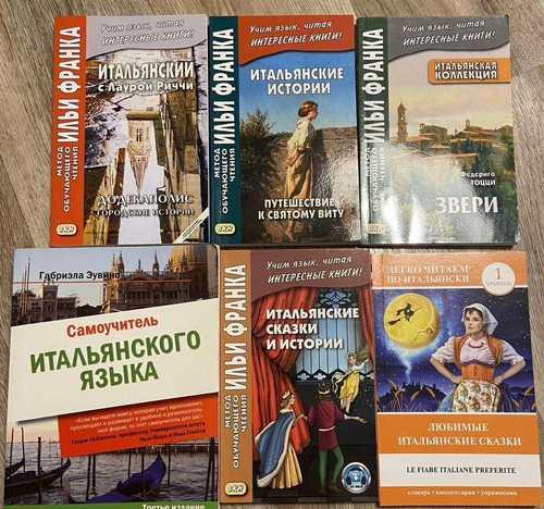 Самоучитель/книги для изучения итальянского языка