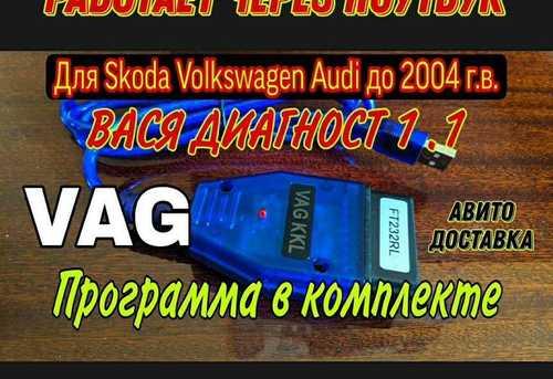 Вася Диагност 1.1 для Skoda Volkswagen Audi