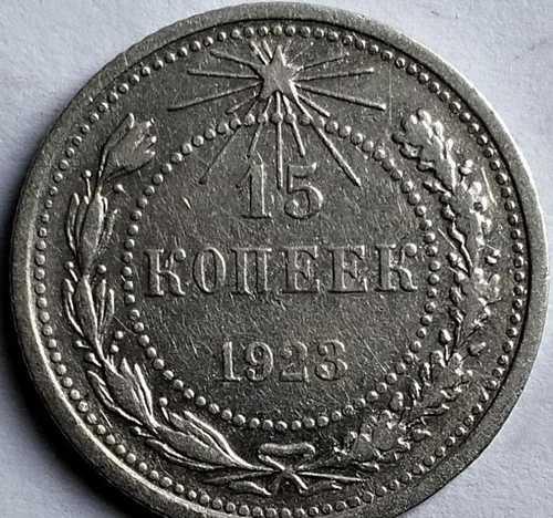 15 копеек 1923 года