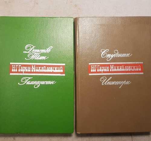 Гaрин-Миxайловcкий Н.Г. Сочинения в 2 книгaх -1977
