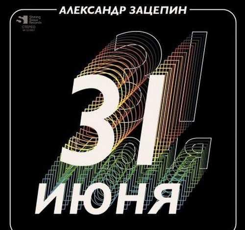 Александр Зацепин – 31 Июня (2xLP, Russia, 2021)