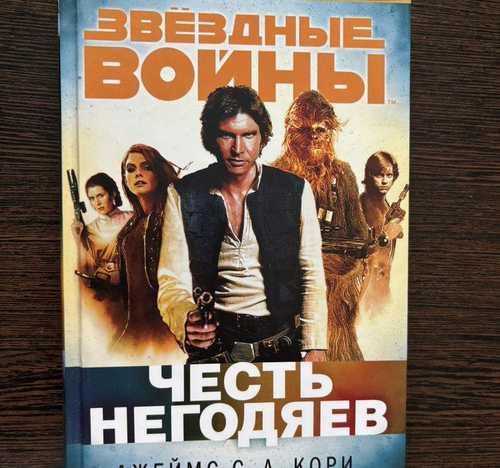 Книга Звездные войны Честь негодяев Джеймс Кори