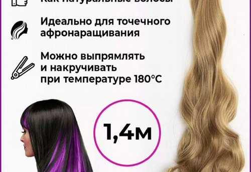 Пони волосы для наращивания 1,4 м