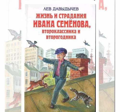 Книга Иван Семёнов второгодник и второклассник