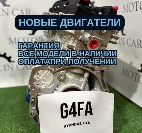 Новый двигатель Hyundai/Kia G4FA