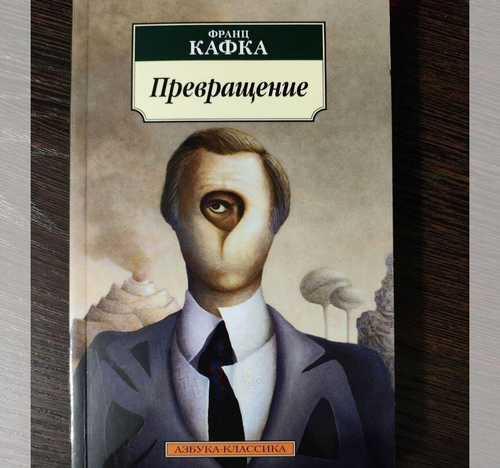 Книга "Превращение", Ф. Кафка