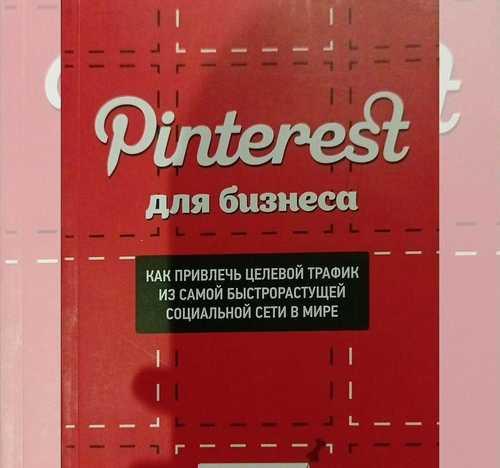 Бет Хайден: Pinterest для бизнеса