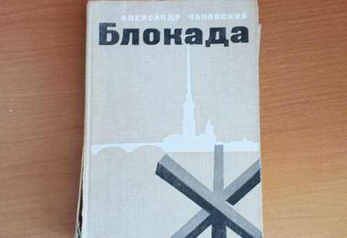 Книга Блокада