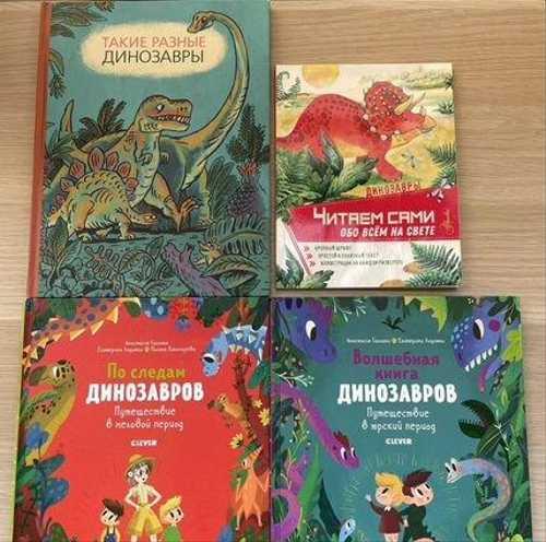 Книги про динозавров. Clever (3-5л)
