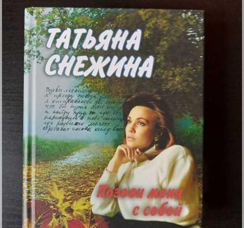 Татьяна Снежина. Позови меня с собой