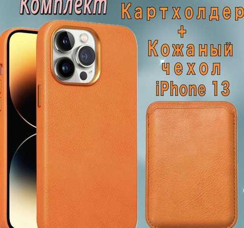 Кожаный чехол картхолдер MagSafe iPhone 13 коричне