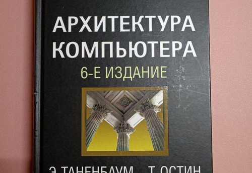 Книга "Архитектура компьютера" 6-е издание Э. Тане