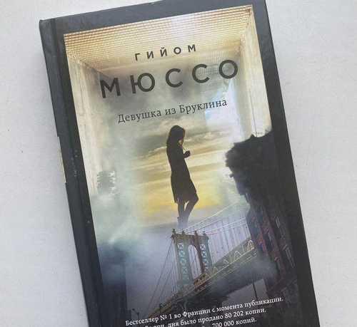 Книга «Девушка из бруклина»