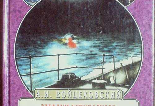 Загадки Бермудского треугольника и аномальных зон