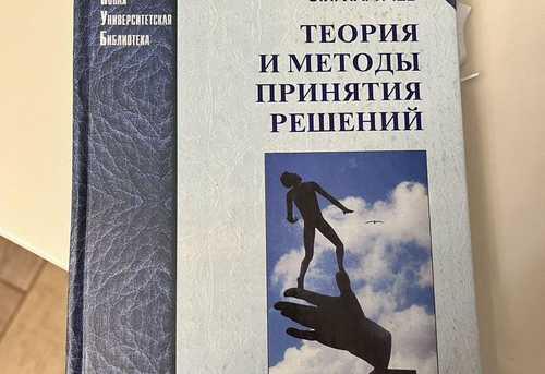 Теория и методы приняти решений